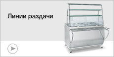 Оборудование для общепита линии раздачи, мармит первых блюд, мармит ...